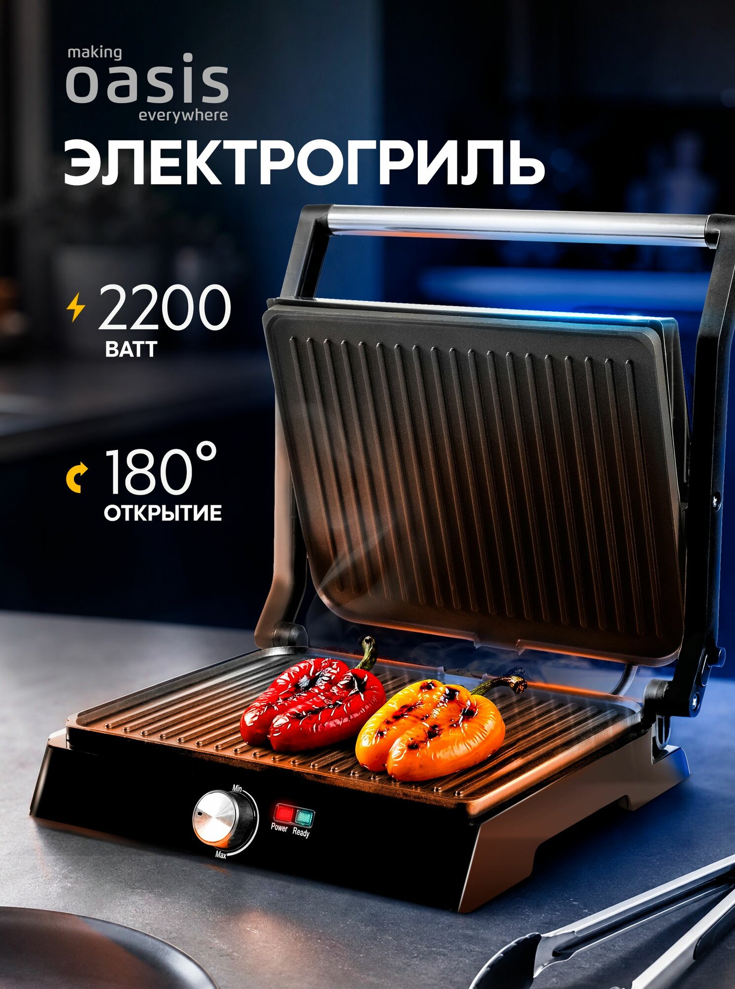 Гриль электрический making Oasis everywhere GR-1N, 2200 Вт, антипригарное покрытие, раскрытие на 180