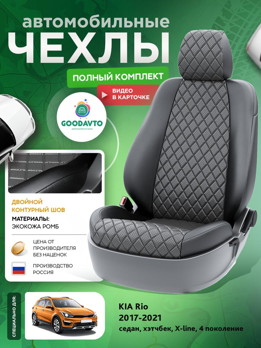 Чехлы Киа Рио (KIA Rio) 2017-2022 4 X-line седан, хэтчбек Экокожа с ромбом Серый G1533-A1835 Good Avto