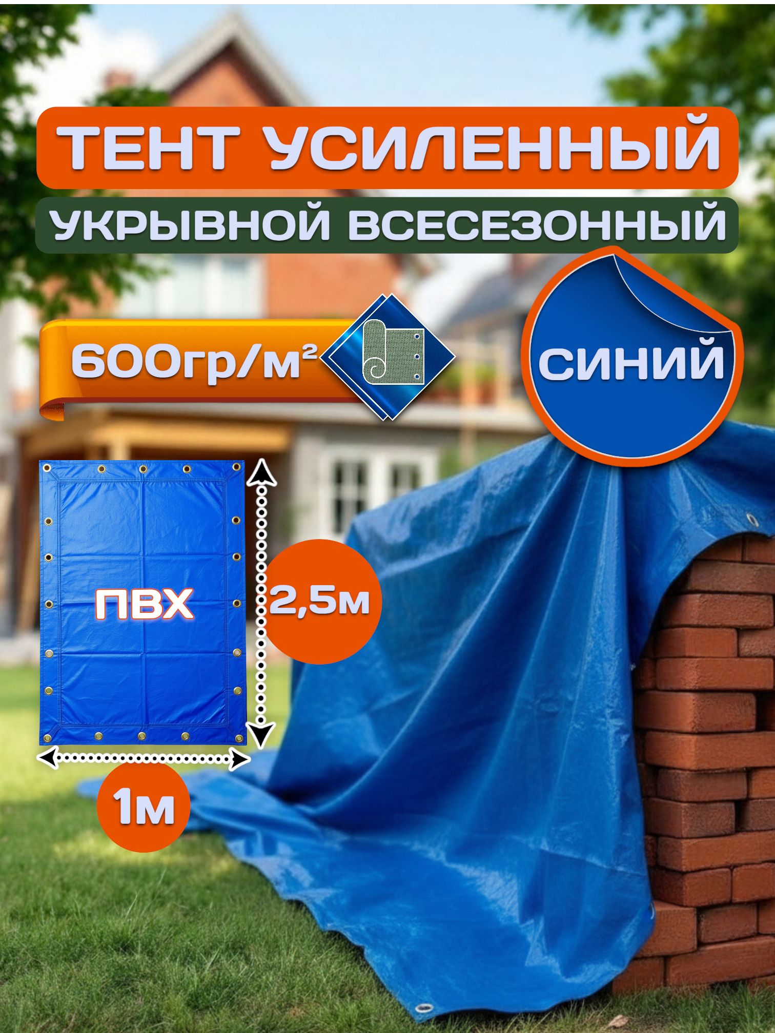 Тент укрывной, универсальный 2,5х1 ПВХ с люверсами усиленный, полог баннер 600гр/кв. м