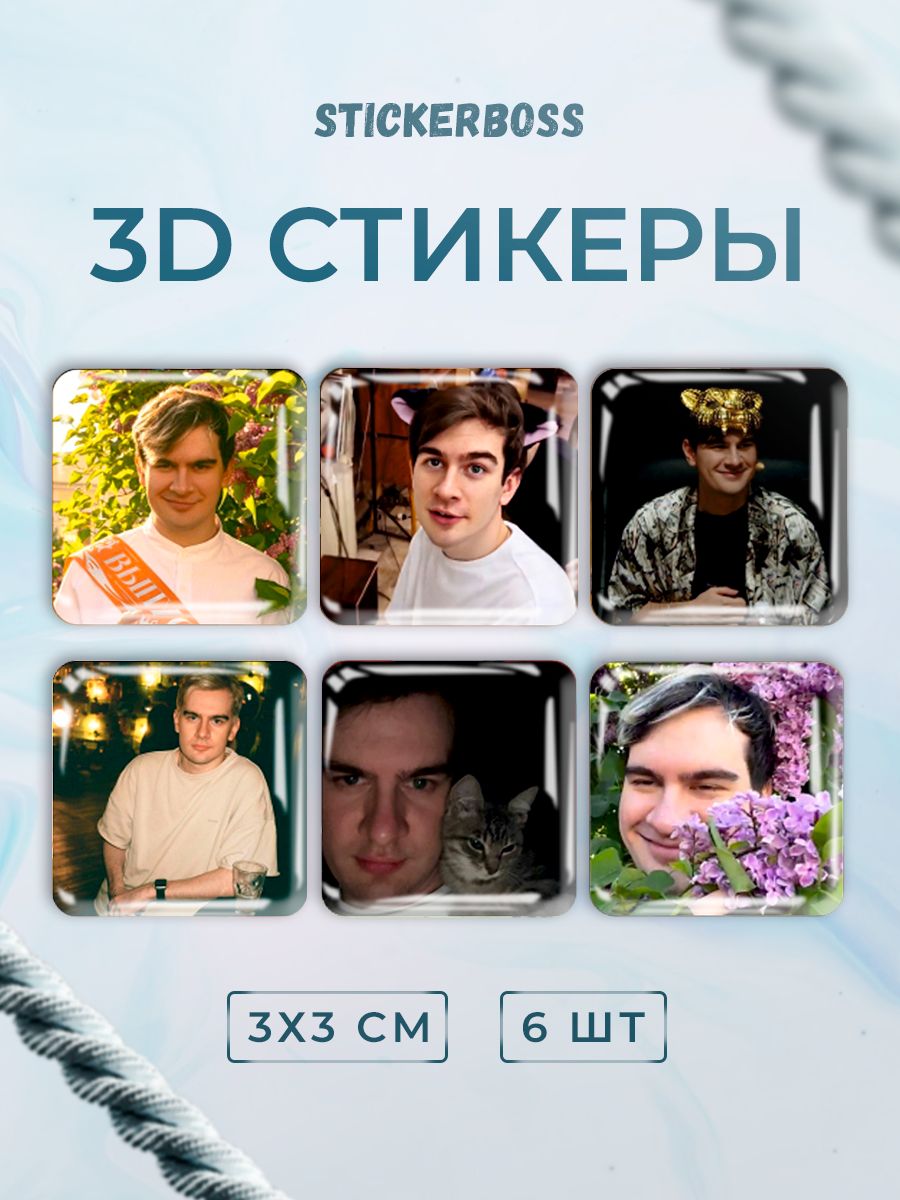 3D стикеры 3д наклейки на телефон Стример Братишкин