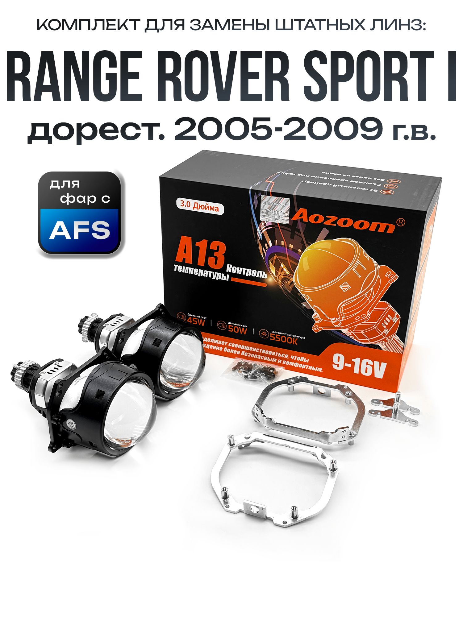 Bi-LED линзы Aozoom A13 в адаптивные фары AFS Range Rover Sport I дорест. 2005-2009 / Билед модули на Рендж Ровер Спорт I дорест. 05-09 адаптив