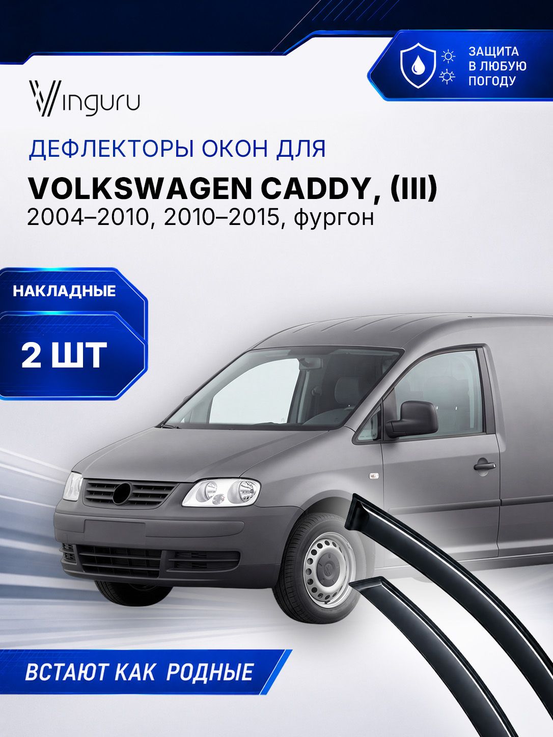 Дефлекторы окон Vinguru VW Caddy III 2004-2010, 2010-2015 /фургон/накладные/скотч/к-т 2 шт./акрил / Фольксваген Кэдди