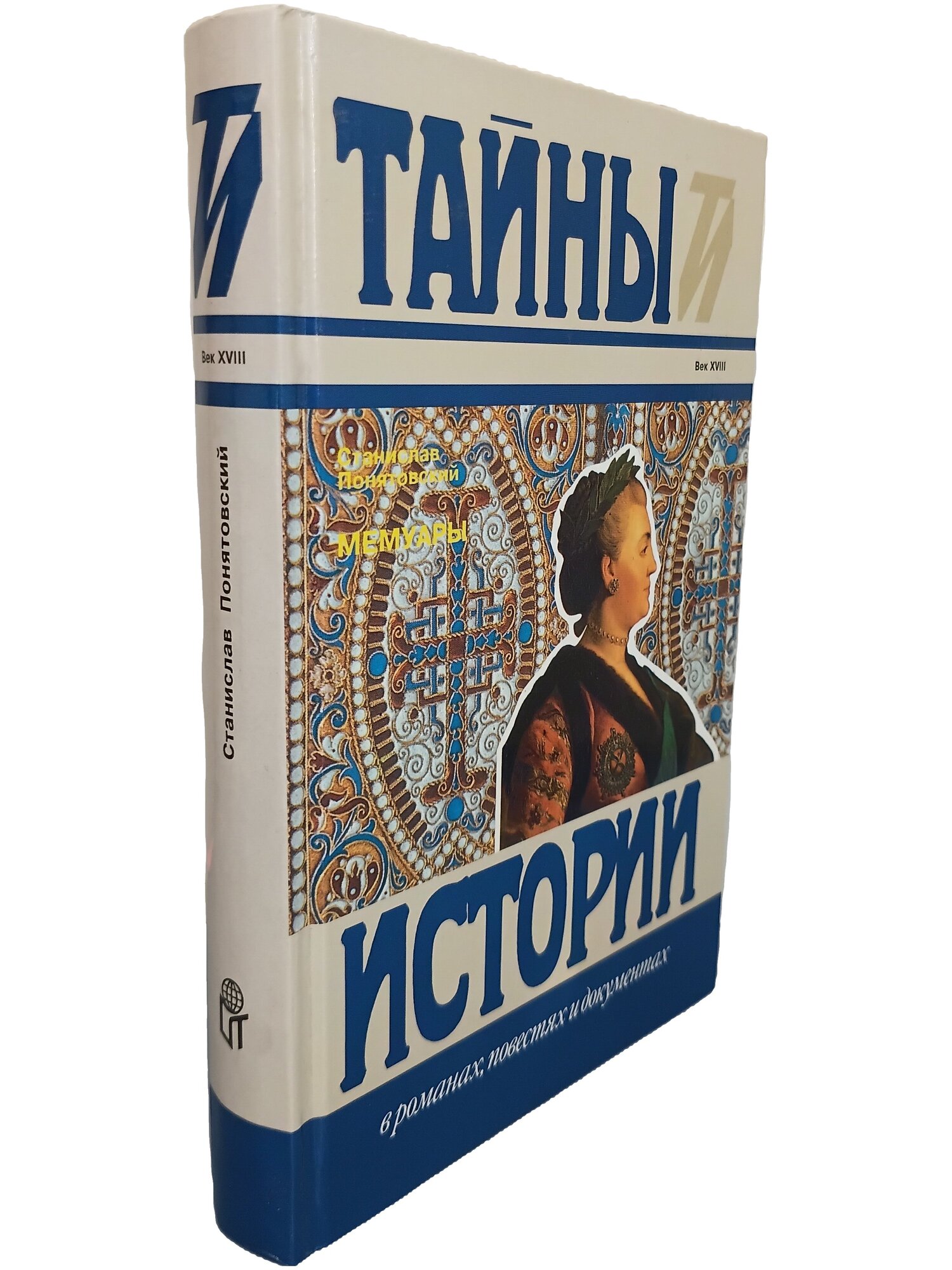 Мемуары. Понятовский Станислав Август. Терра. 1995. Твердый переплет. 367 стр