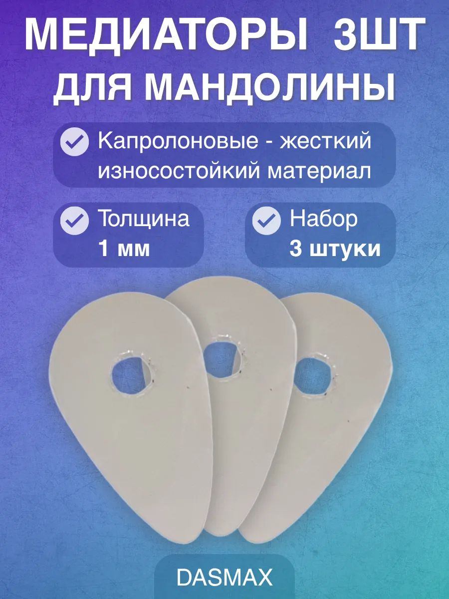 Медиаторы капролоновые для мандолины 1 мм 3 шт