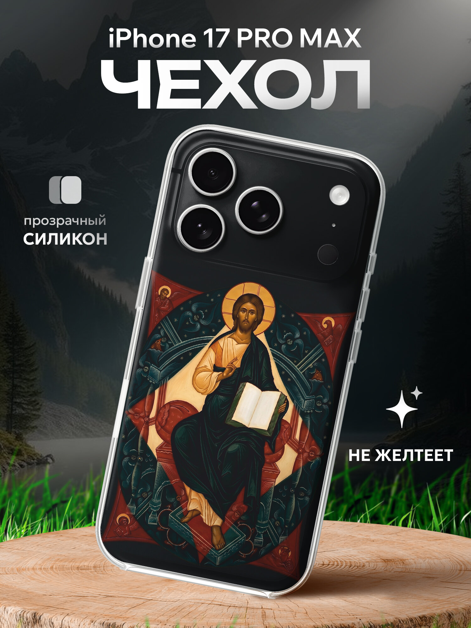 Чехол на Iphone 17 PRO MAX Икона Спас в силах Андрея Рублева