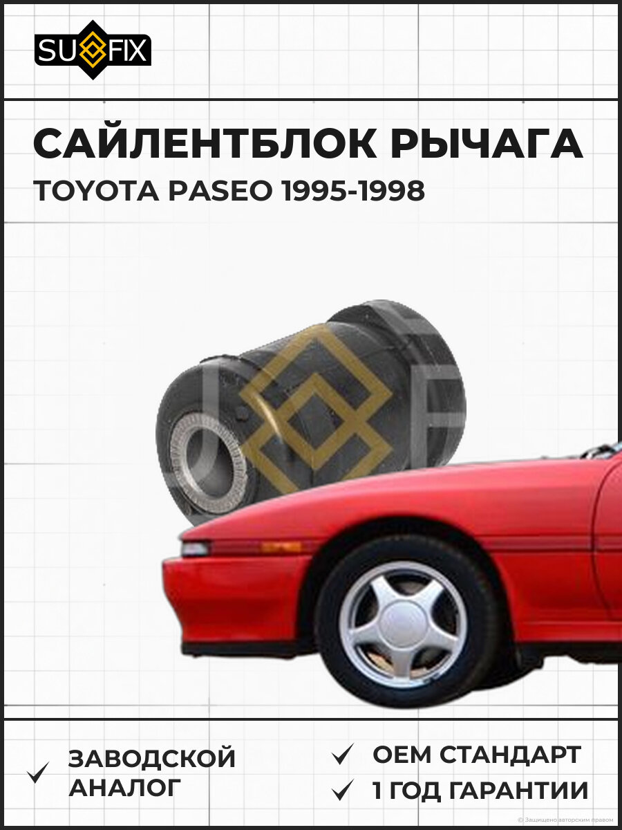 Сайлентблок рычага SUFIX SL2084 Тойота Пасео TOYOTA PASEO 1995-1998