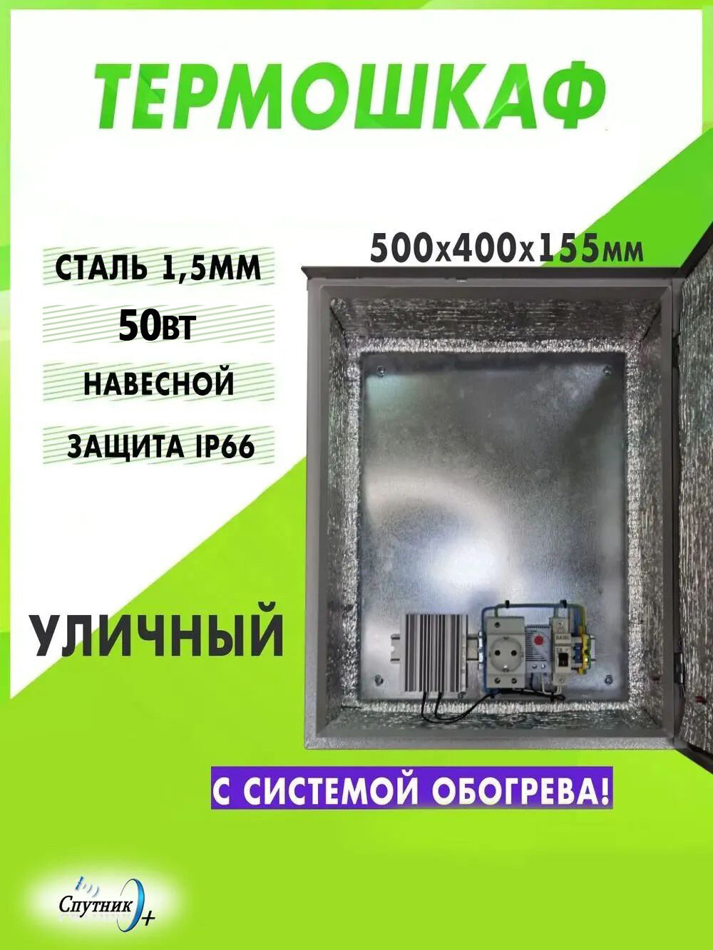 Термошкаф уличный навесной, с системой обогрева на 50Вт, щит распределительный, монтажный шкаф, климатический