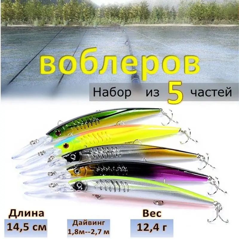 Набор воблеров 5 шт.14.5cm/12.4г, воблеры для рыбалки, наживка, приманка