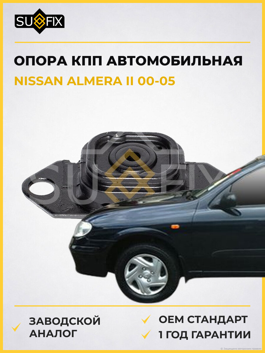 Опора КПП автомобильная SUFIX FM4457 Ниссан Альмера II NISSAN ALMERA II 2000-2005