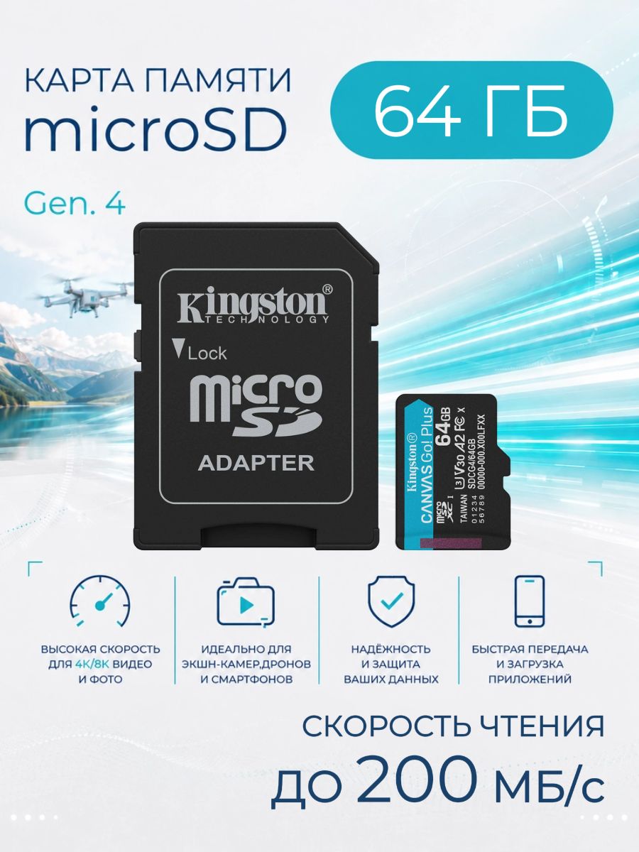 Карта памяти microSD 64 ГБ Kingston Canvas Go! Plus Gen.4 Class 10 (SDCG4/64GB) UHS-I U3 V30 A2 200 Мб/с, с SD-адаптером