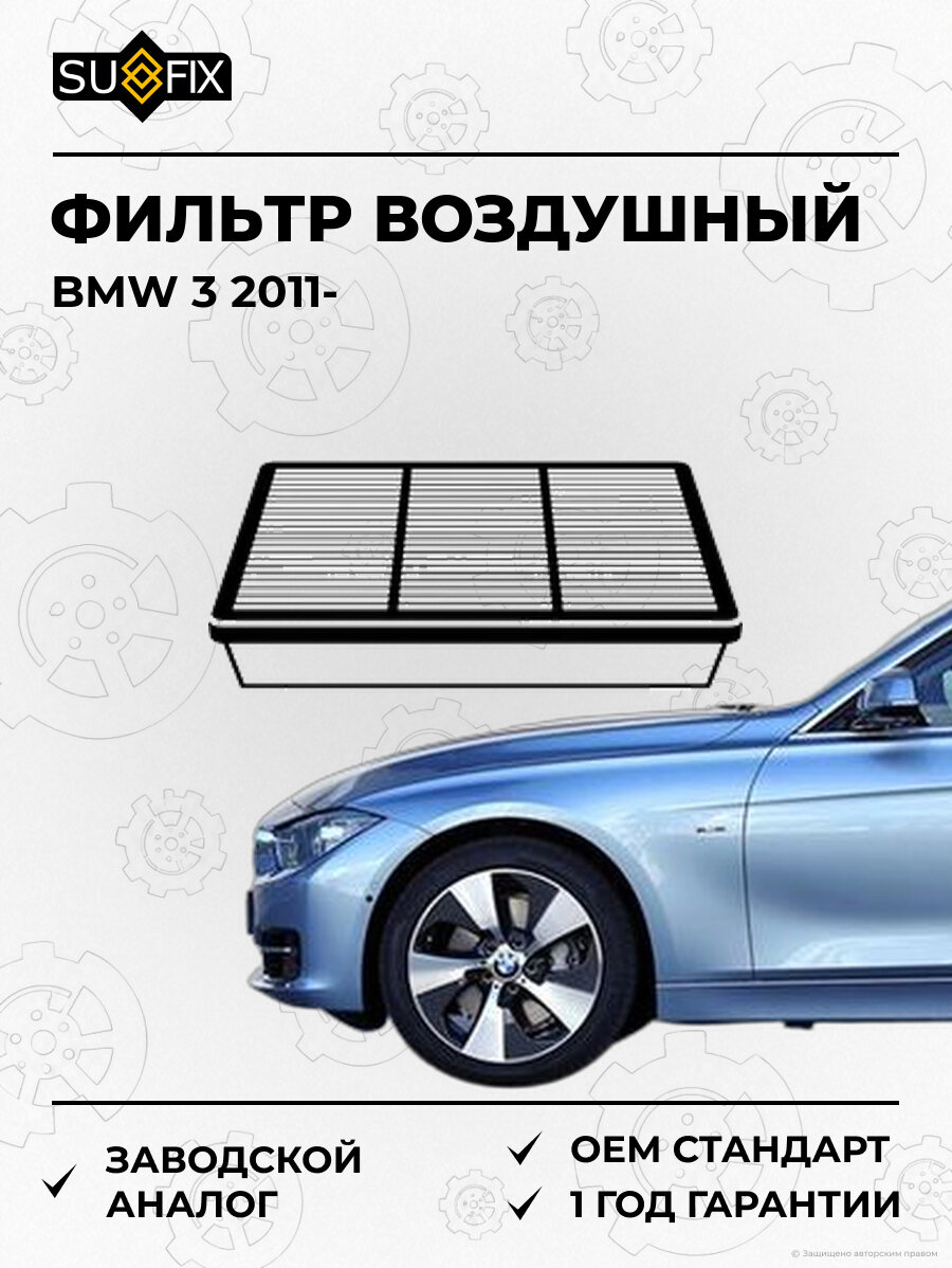 Фильтр воздушный SUFIX SO1478 БМВ 3 BMW 3 2011