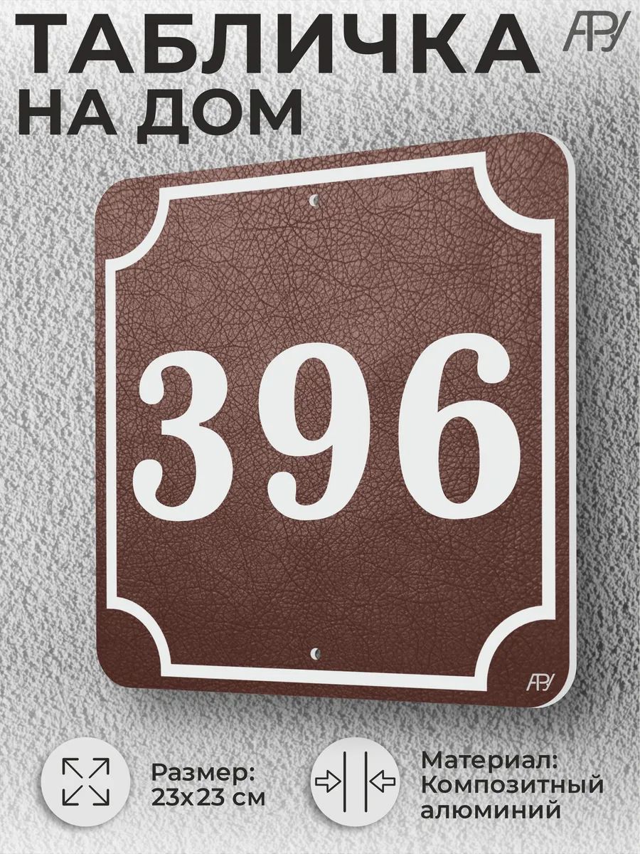 Адресная табличка с номером дома "литая" №396 (имитация)
