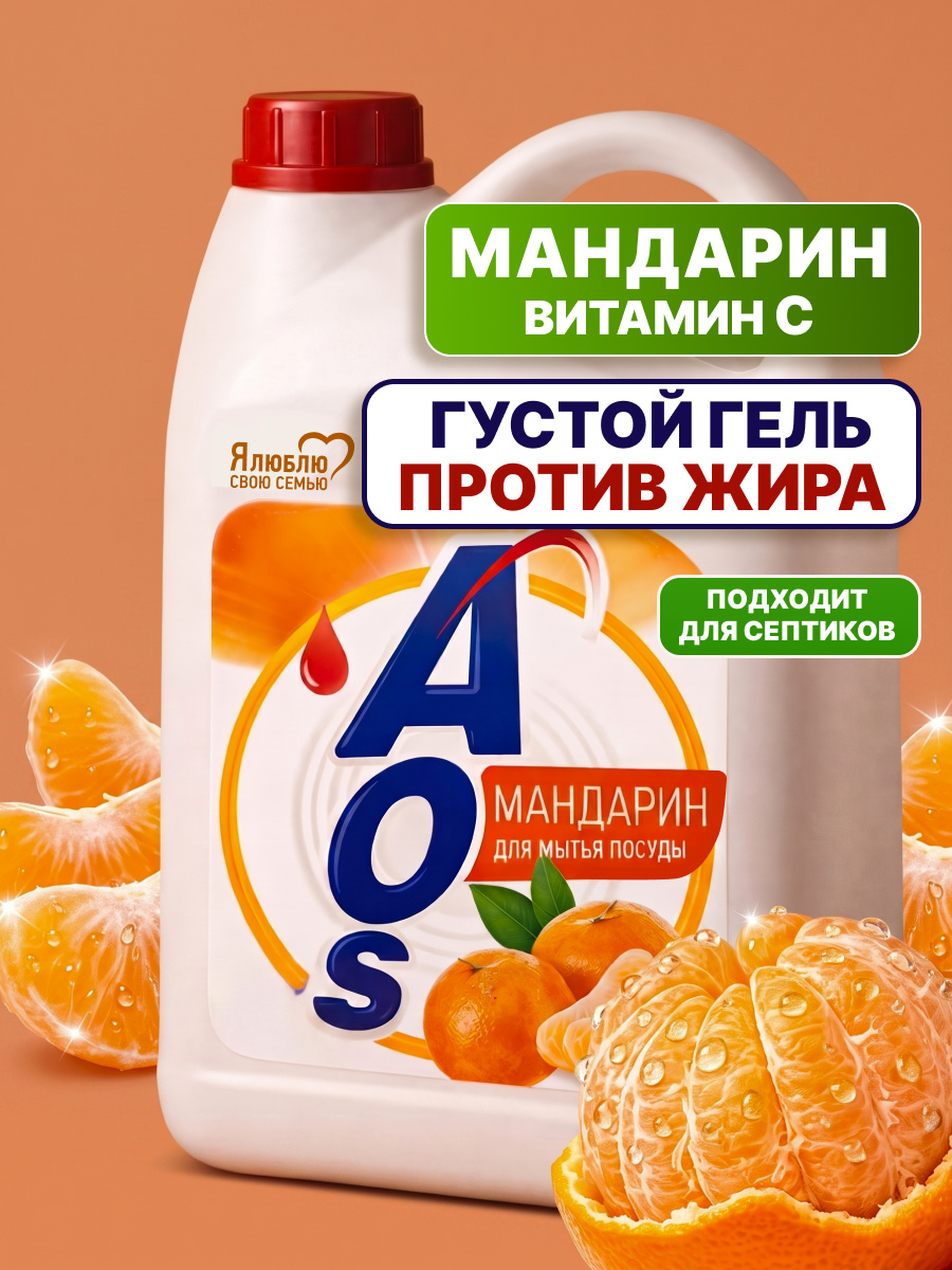 Средство для мытья посуды AOS Мандарин 4.8 кг, густой гель против жира