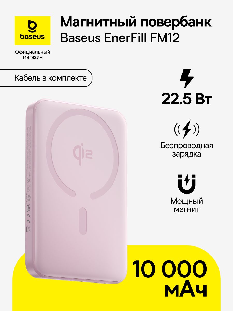 Повербанк Baseus EnerFill FM12 Qi2 Magnetic 10000mAh 22.5W Розовый с кабелем USB-C to USB-C 20V/3A 30см E0028502