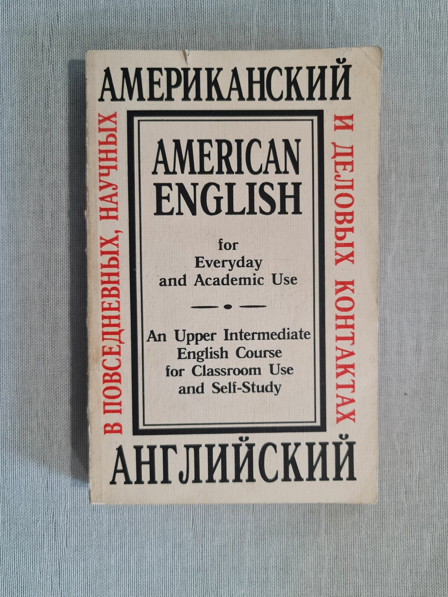 Третьяков Ю. - American English (Американский вариант английского языка для повседневных и деловых контактов), книга,1996, Тираж 10000