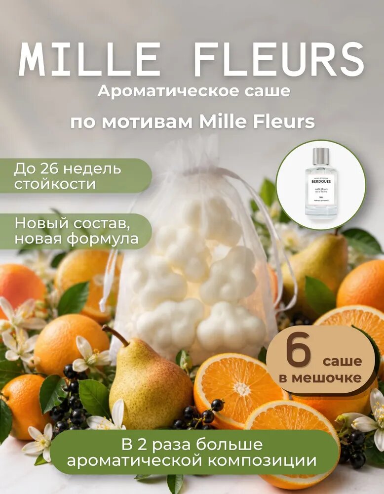 Ароматическое саше для шкафа Mille Fleurs по мативам