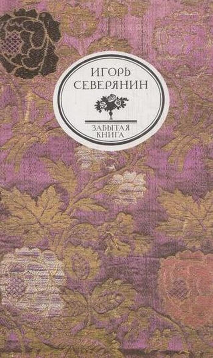 Игорь Северянин. Классические розы. Медальоны