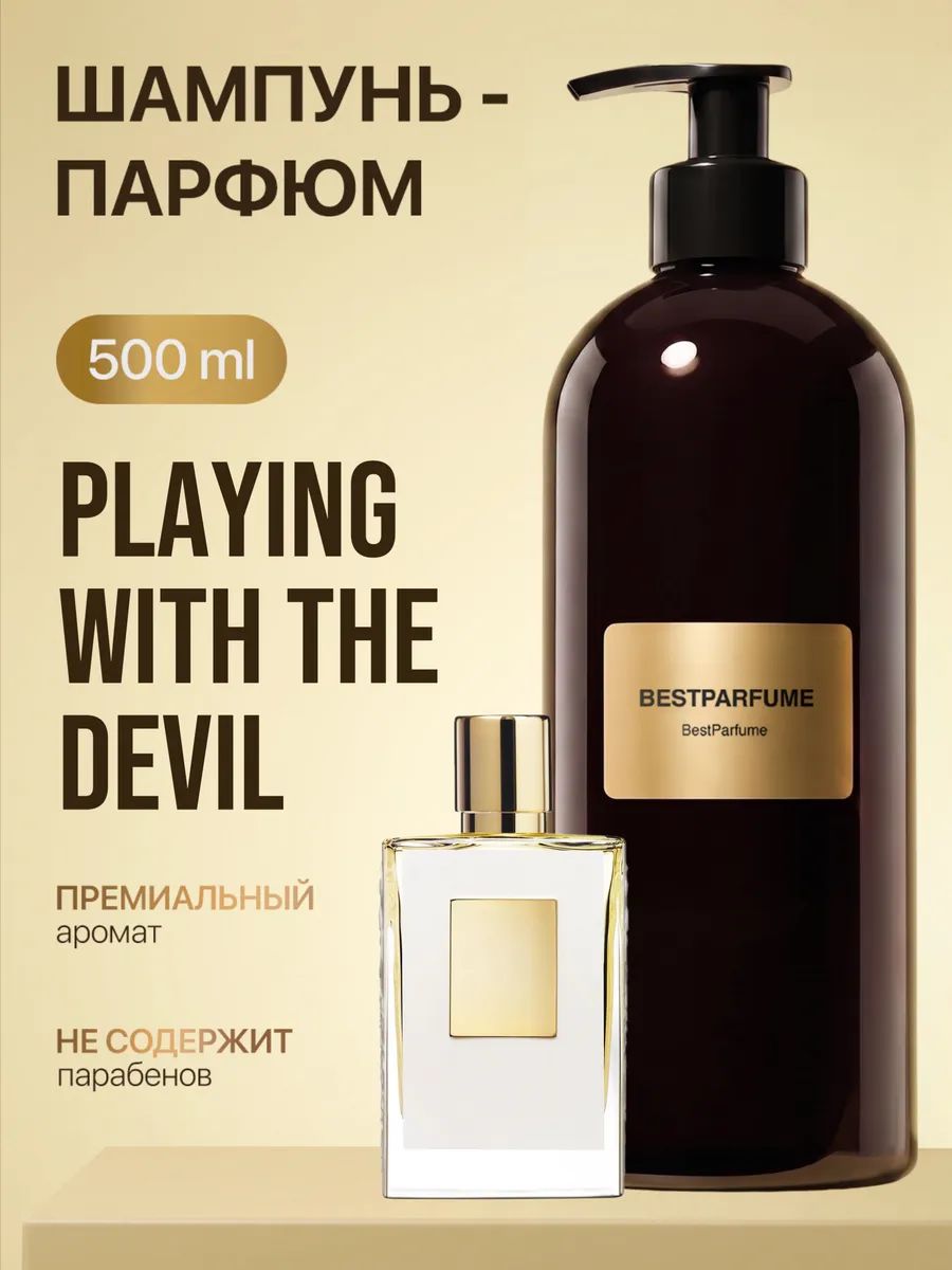 Шампунь для волос парфюмированный Playing With The Devil