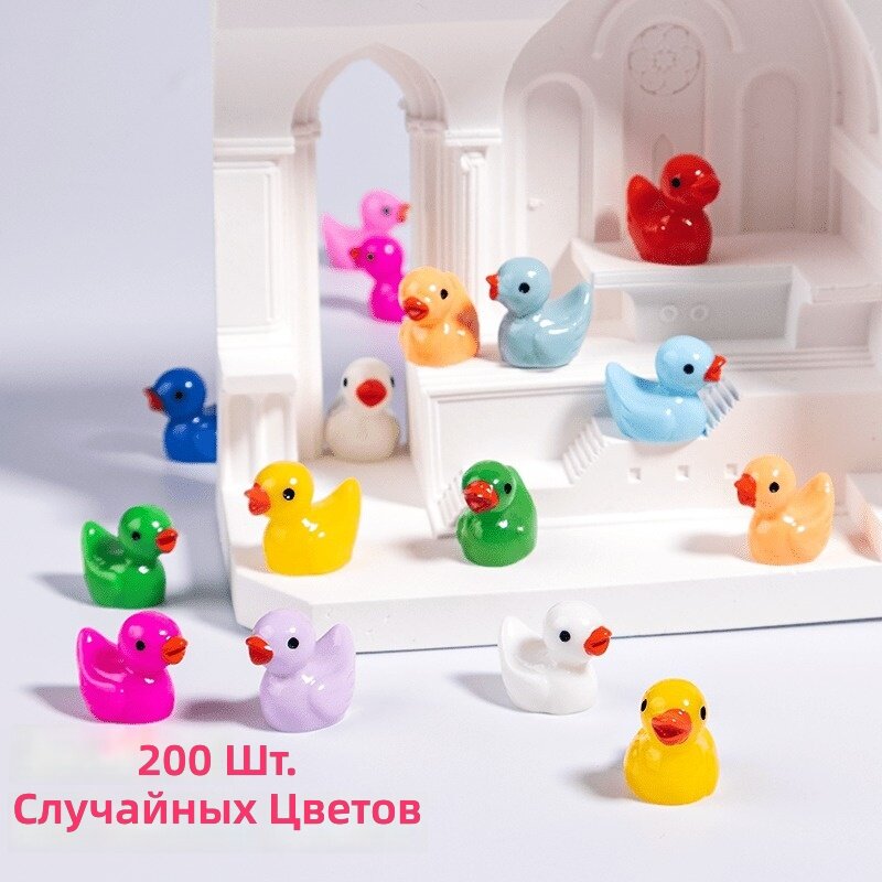 Мини-фигурки уток из смолы, 200 шт, смешанные однотонные цвета, декор в стиле кантри для сада, бонсай, кукольного домика и аквариума