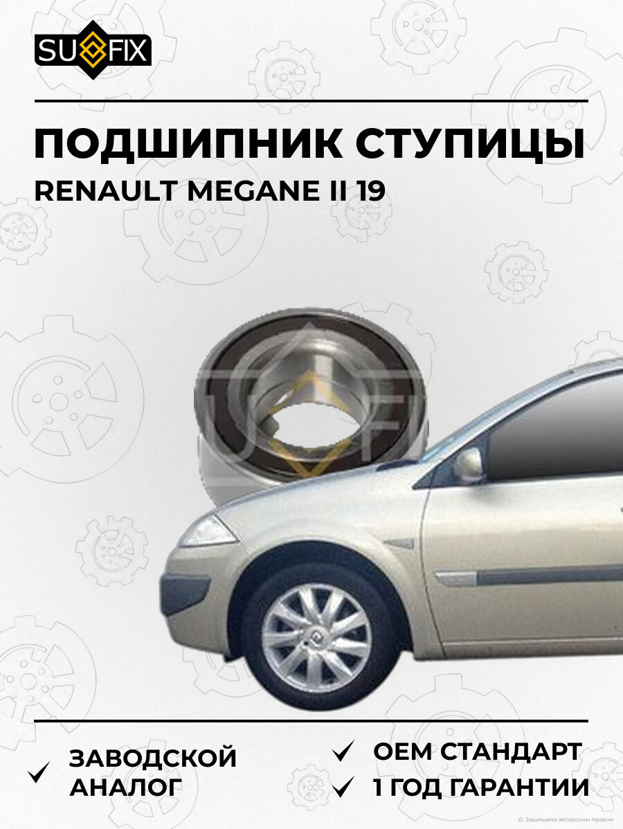 Подшипник ступицы SUFIX SM1202 Рено Меган II 19 RENAULT MEGANE II 19