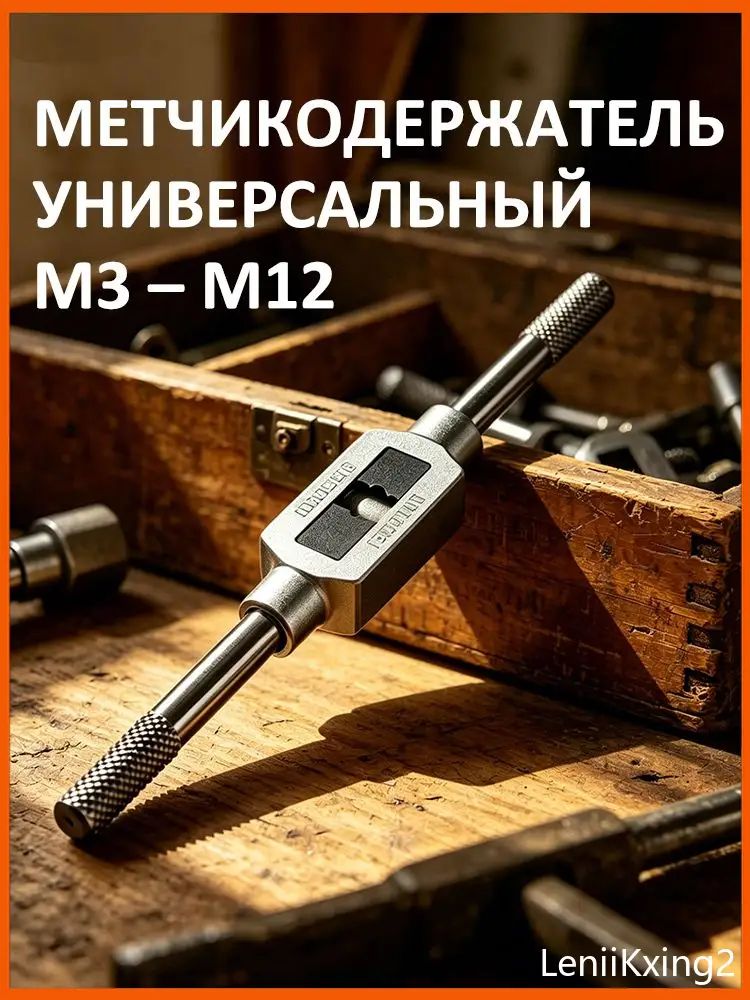 Универсальный метчикодержатель М3-М12 Ручной вороток для нарезки резьбы, слесарный инструмент