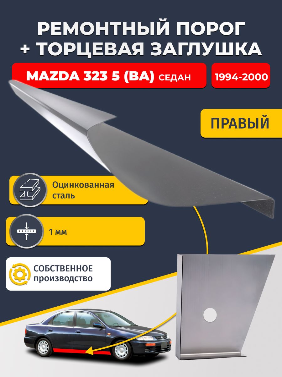 Правый стандартный ремонтный порог + торцевая заглушка на Mazda 323 5 BA 1994-2000 седан (Мазда 323), оцинкованная сталь 1 мм.