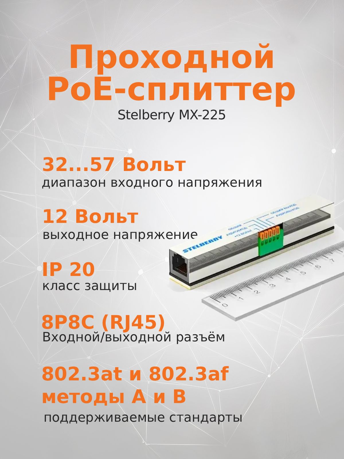 Проходной PoE-сплиттер Stelberry MX-225