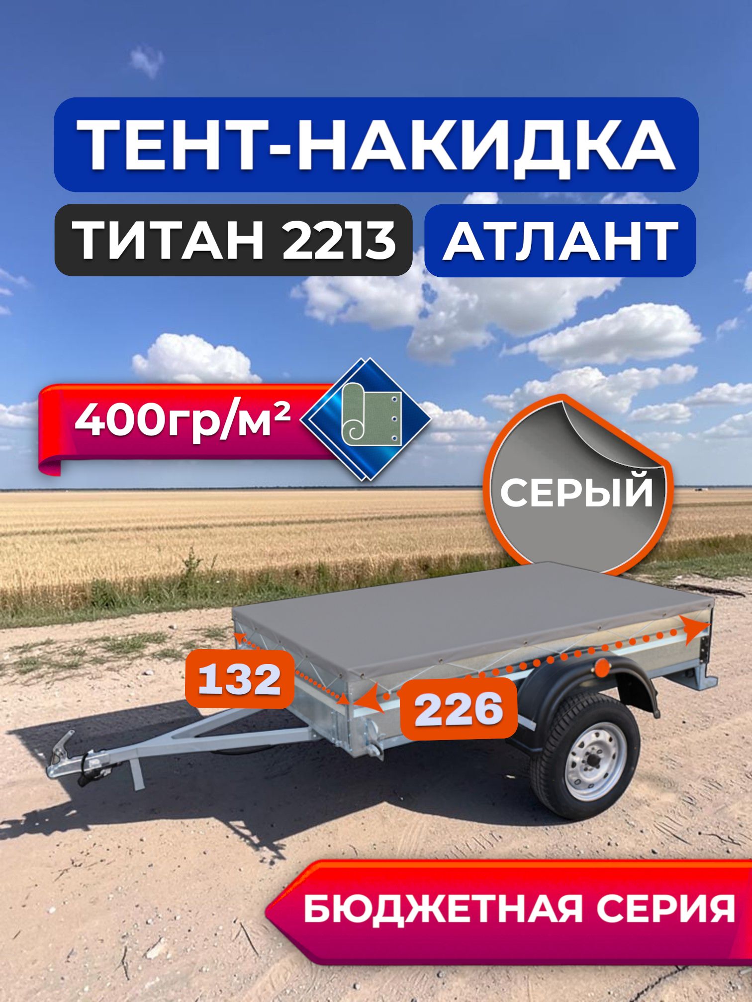 Тент накидка на прицеп титан 2213-03, Серый (плотность 400гр)(Чехол для прицепа)