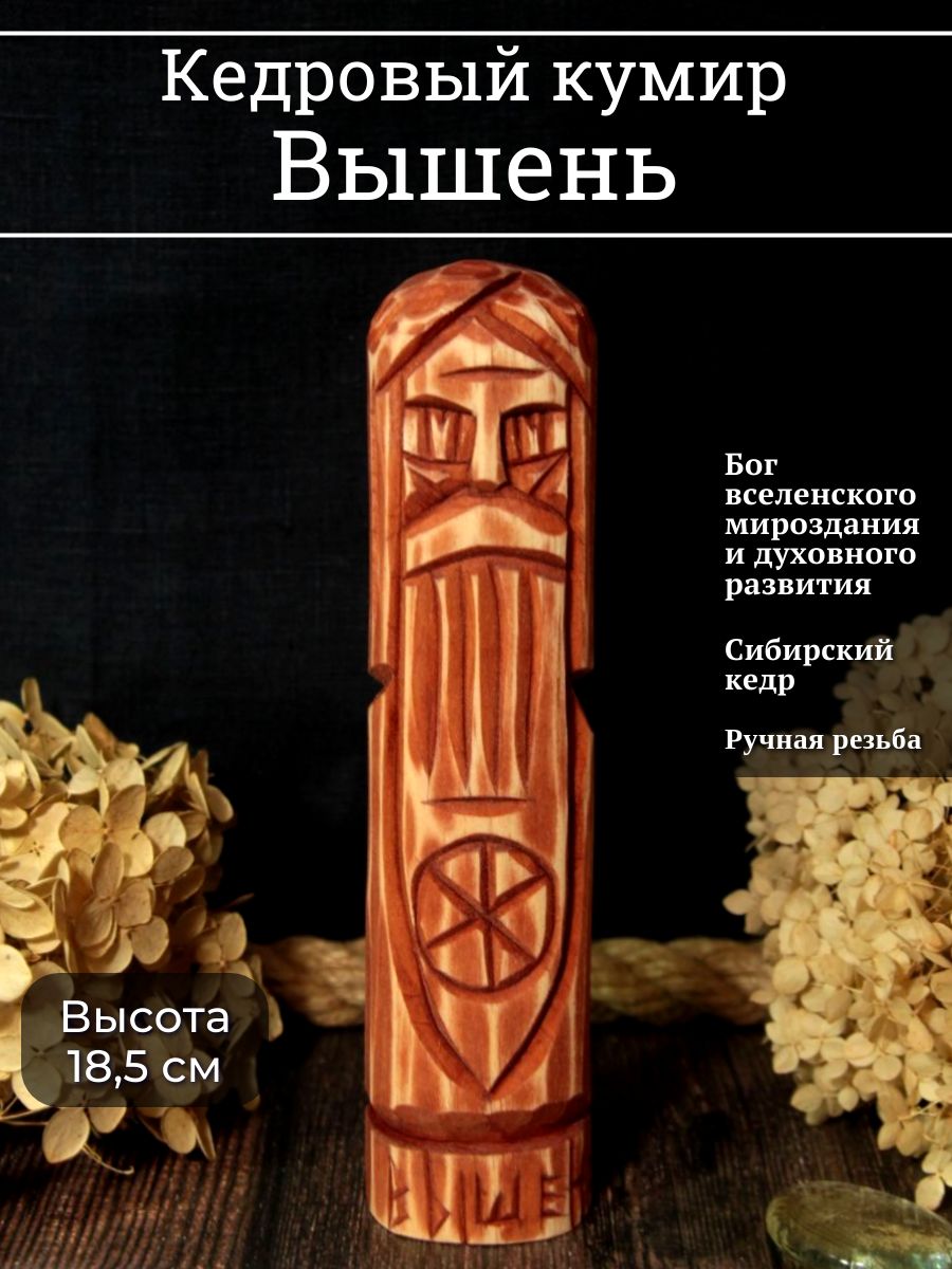 Бог Вышень, кедровый резной кумир, славянский бог Вышень