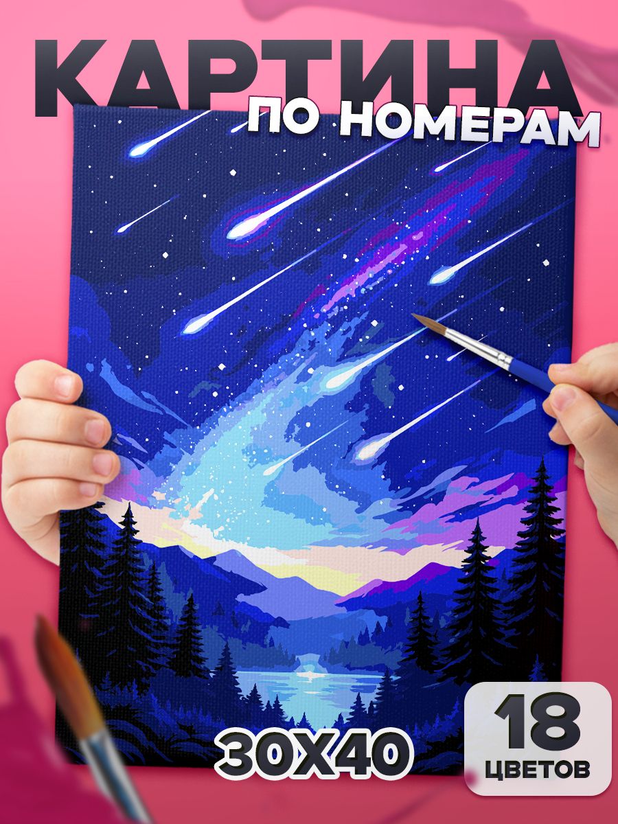 Звездопад в ночи Картина по номерам для детей, раскраска детская - 30х40см
