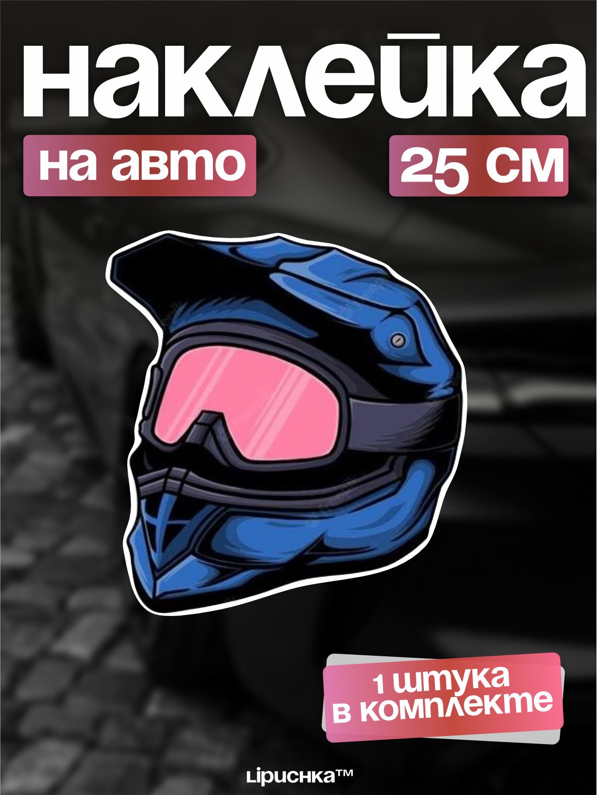 Наклейки на авто Шлем мото