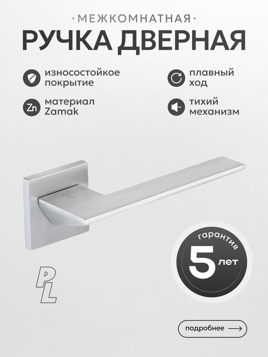 Ручка дверная межкомнатная PL Meridian хром матовый, ручки дверные