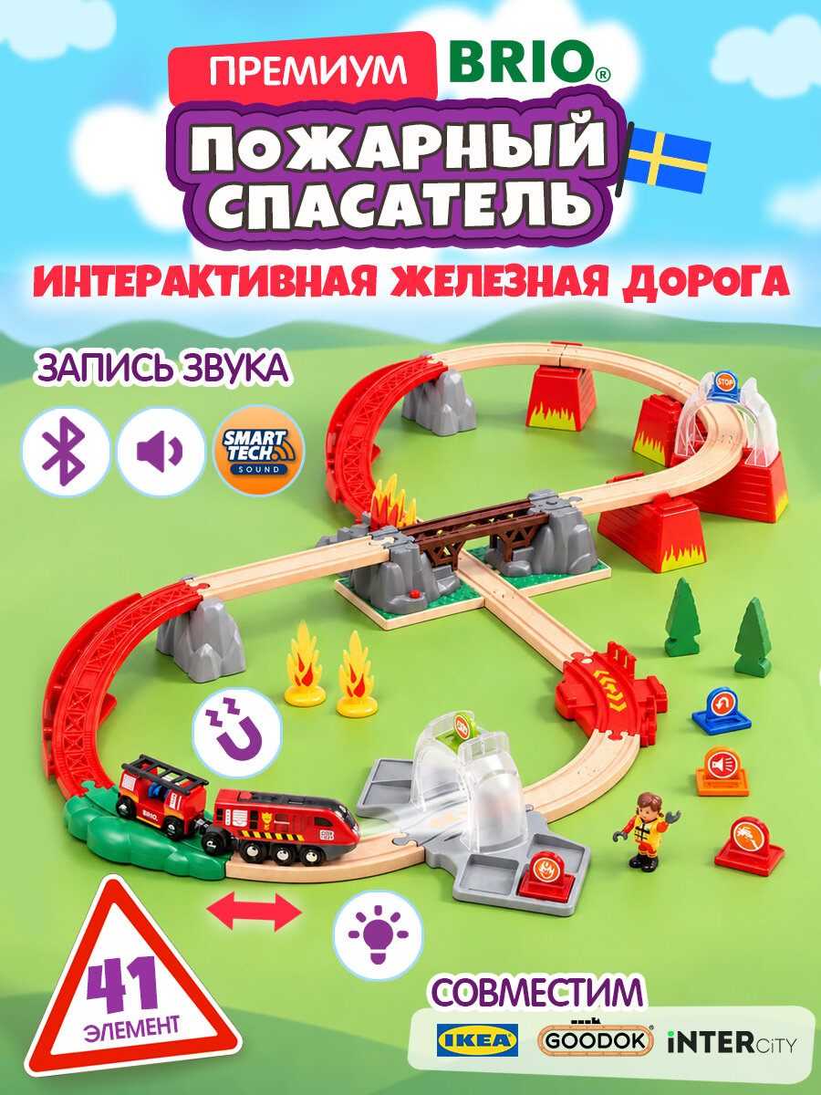 Деревянная железная дорога BRIO "Пожарный спасатель", звук, 41 деталь