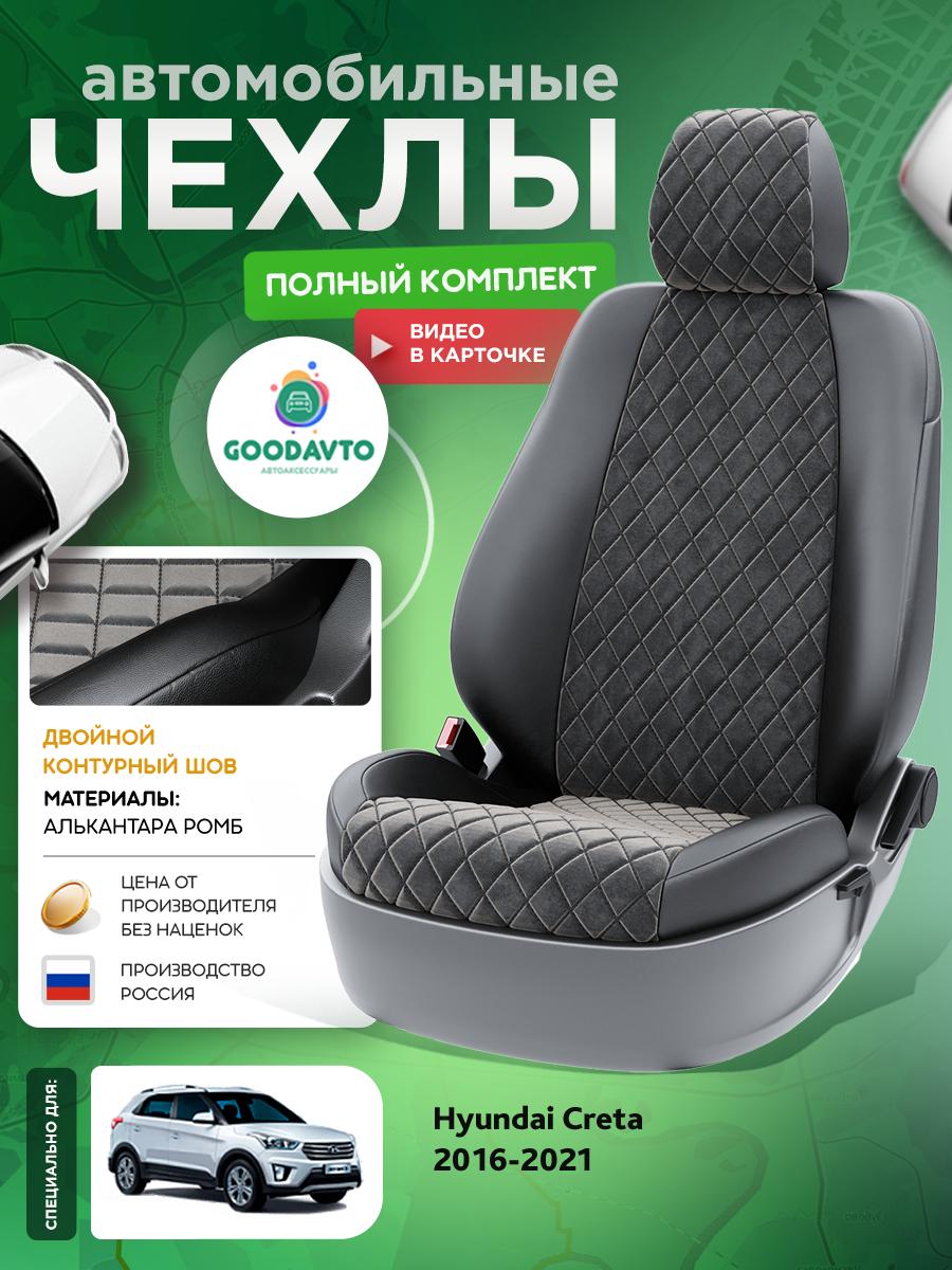 Чехлы Хендай Грета, Крета (Hyundai Creta) 2016-2021 1 внедорожник Алькантара с ромбом черный G1458-A1745 Good Avto