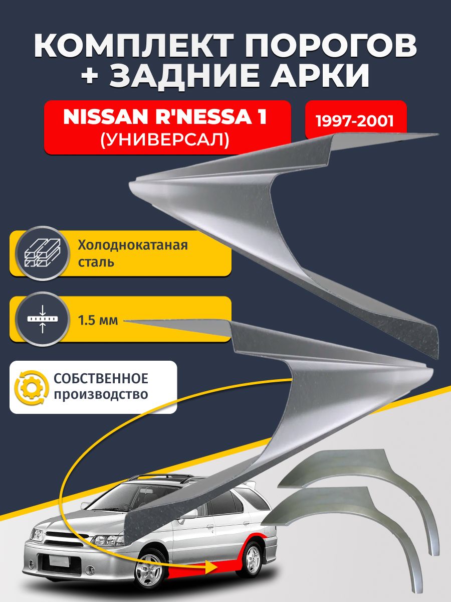 Комплект задних ремонтных арок, 0.8 мм и комплект порогов 1.5 мм для Nissan R'nessa 1997-2001 (Ниссан Р-несса). Холоднокатаная сталь. Кузовной ремонт.