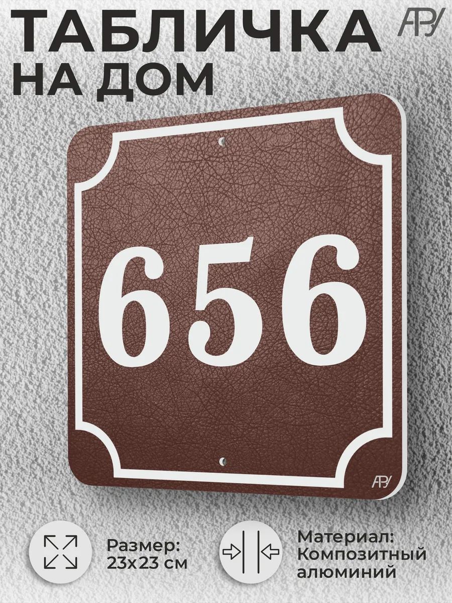 Адресная табличка с номером дома "литая" №656 (имитация)