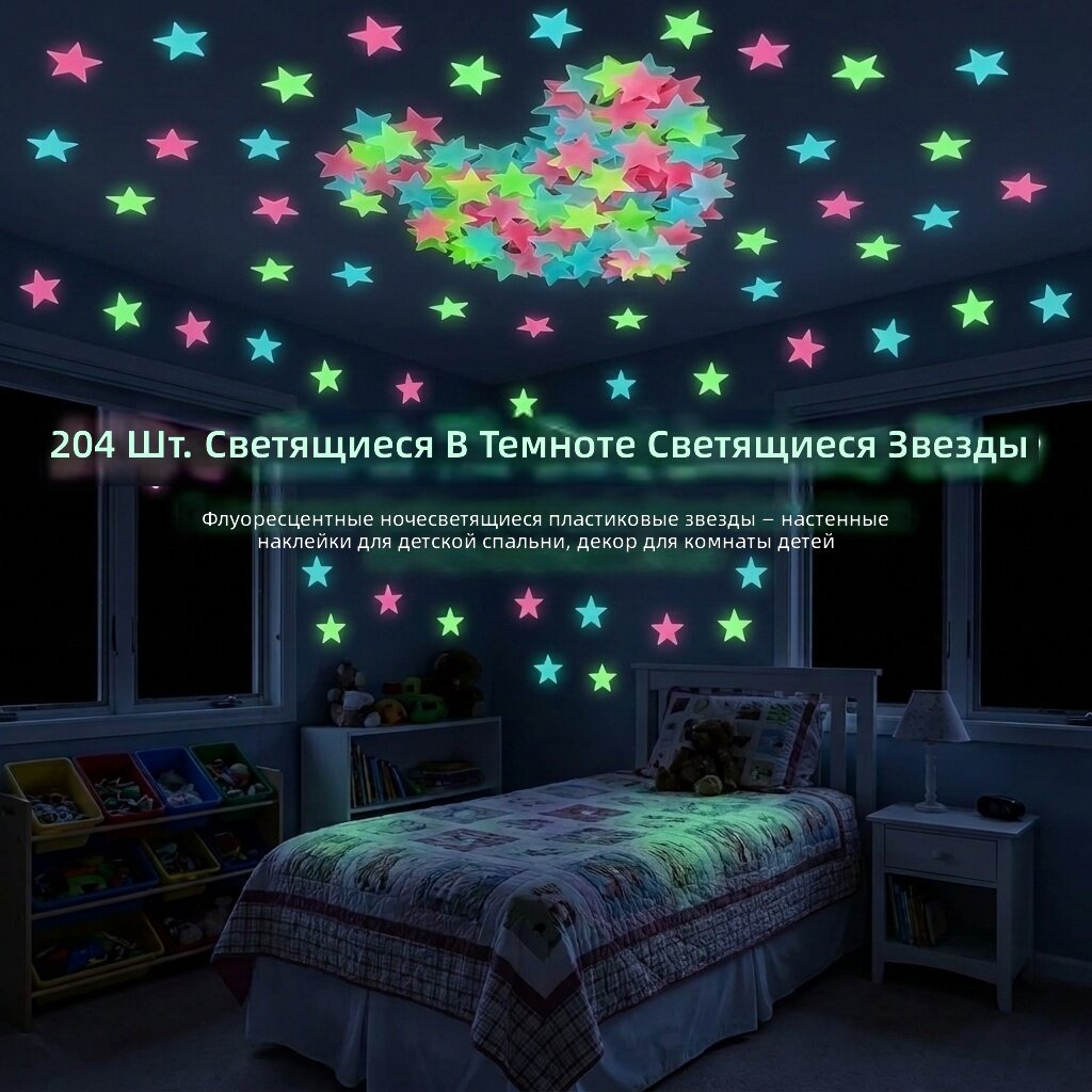 Наклейки на стену в виде звезд светящиеся в темноте, 204 шт, разноцветные