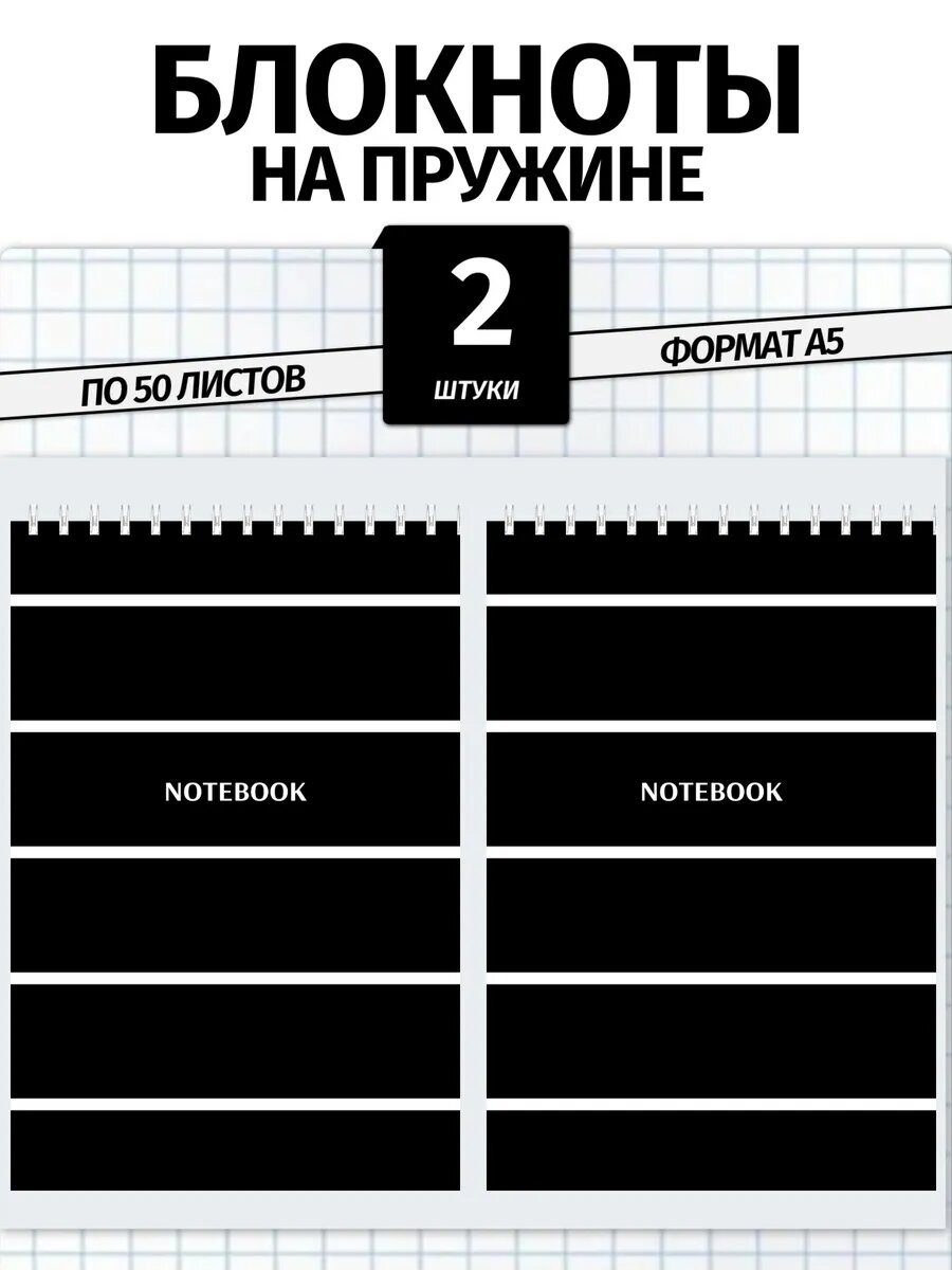Блокнот а5 на пружине в клетку 2 шт. черный, Крымиздат БГ50-187