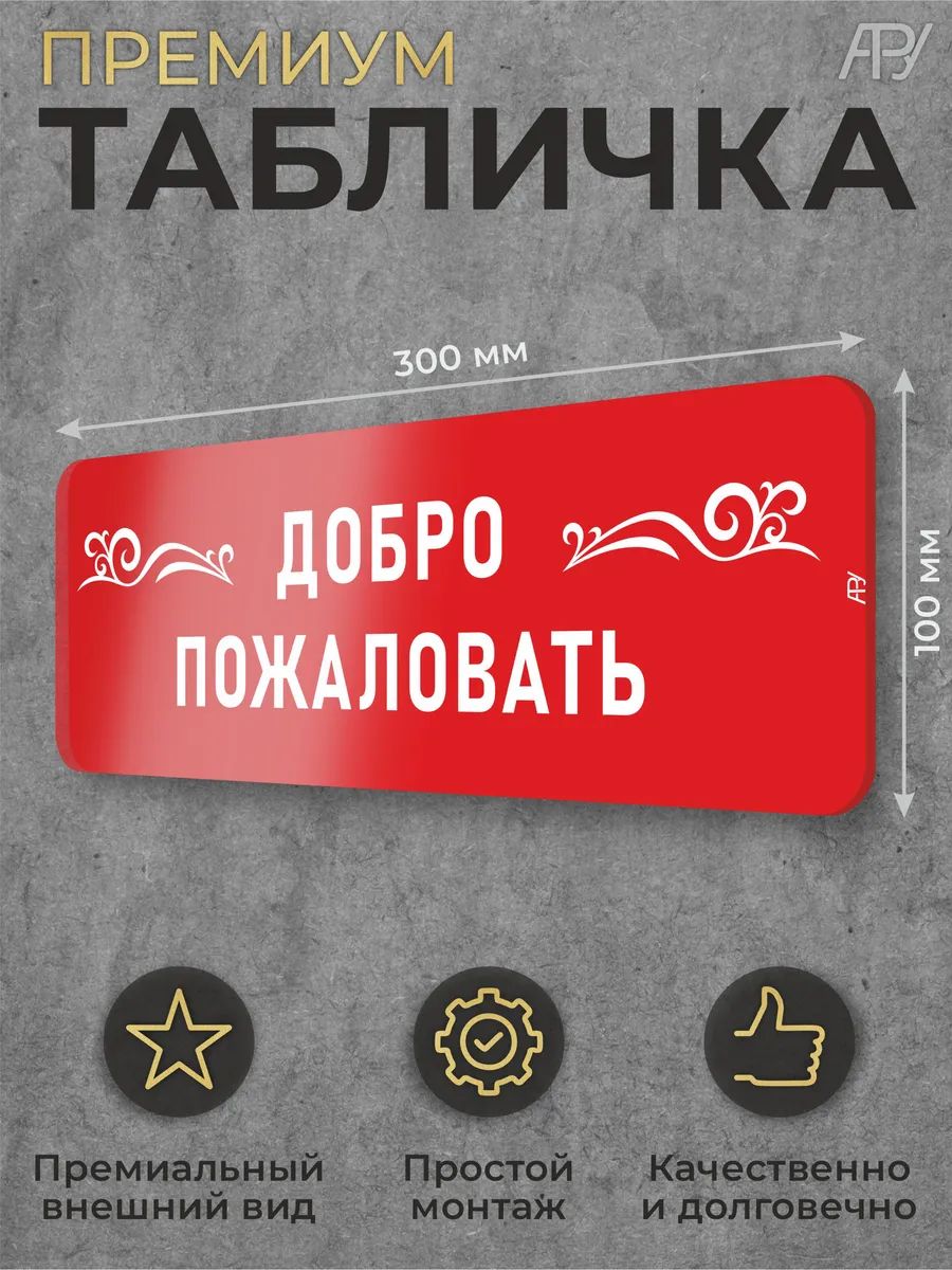 Табличка на входную дверь с приветствием "Добро пожалуйста"