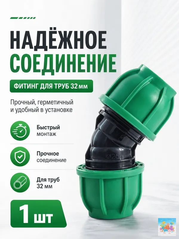 Отвод ПНД компрессионный присоединительный 32-32 мм 45 градусов