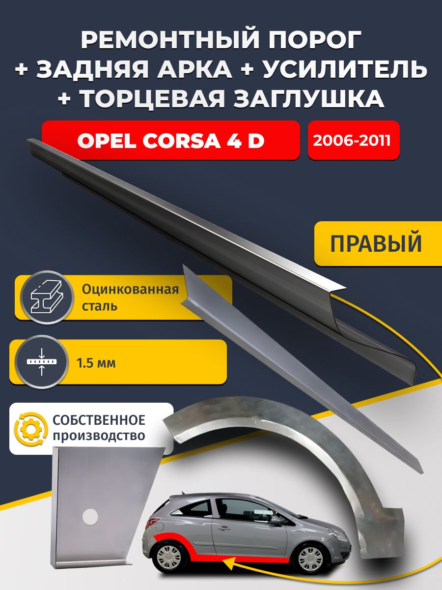 Правая ремонтная задняя арка (0,8 мм) и правый стандартный ремонтный порог + торцевая заглушка + усилитель, на Opel Corsa 4 D 2006-2011 купэ (Опель Корса Д). Оцинкованная сталь 1,5 мм