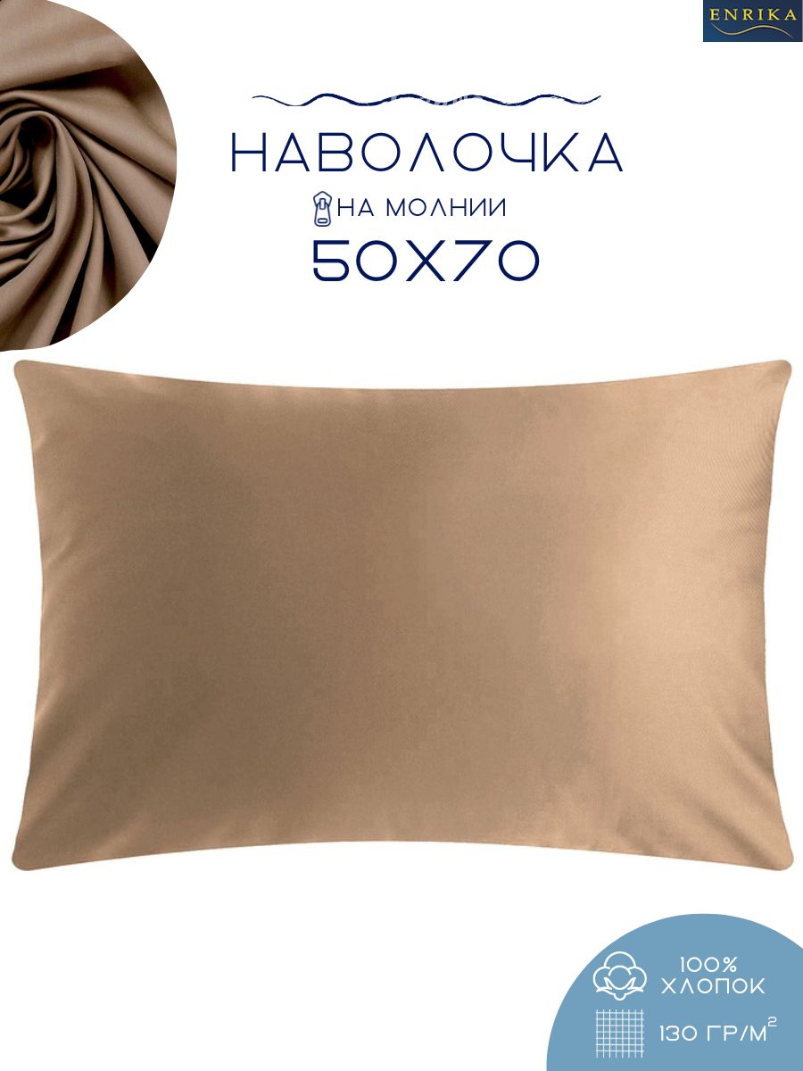 Наволочка 50х70 - 1 шт. сатин люкс на молнии ENRIKA светло-коричневая