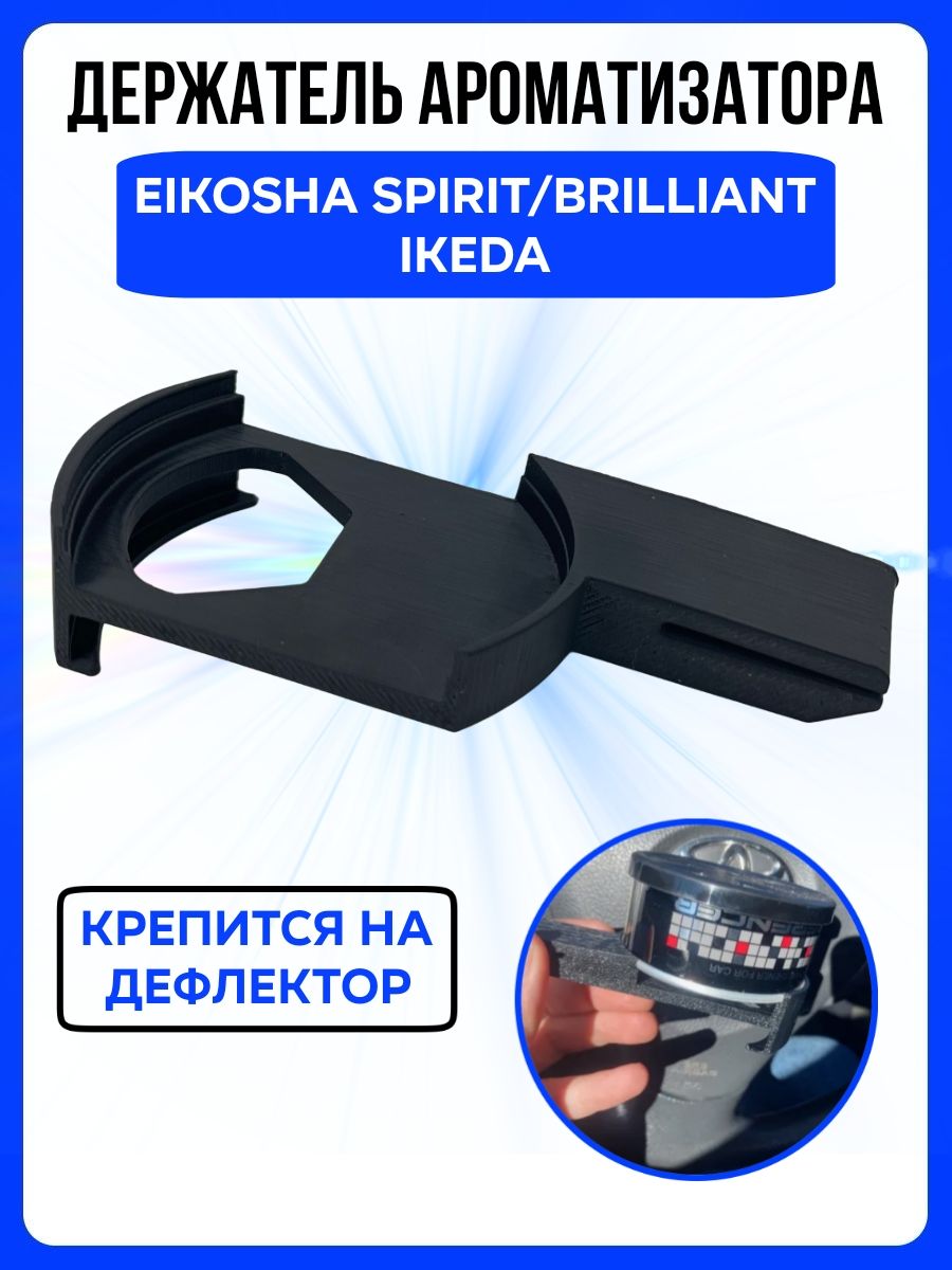 Держатель ароматизатора Eikosha (Spirit/Brilliant), Ikeda. Крепление мелового ароматизатора Эйкоша / Айкида