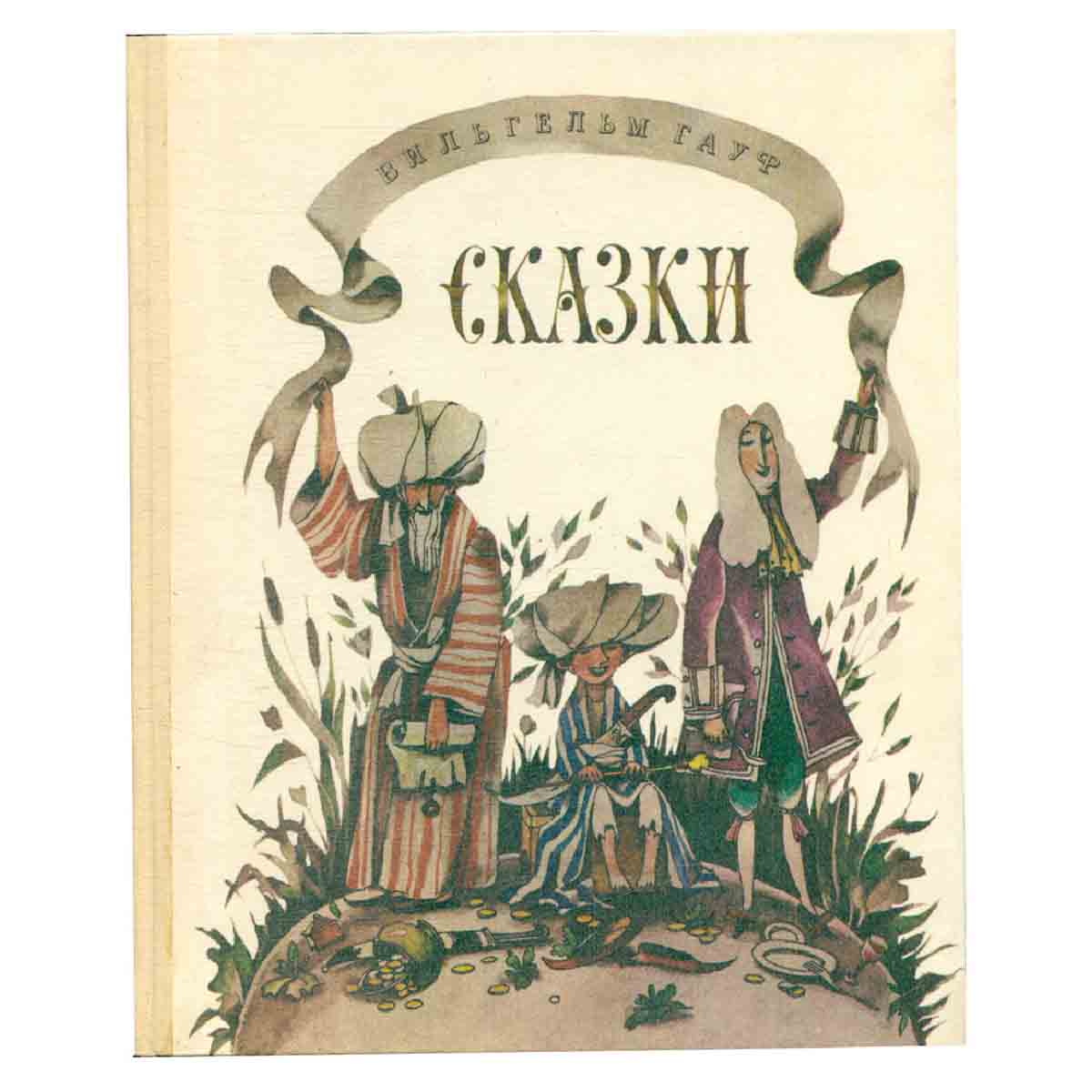 Гауф В. "Сказки"