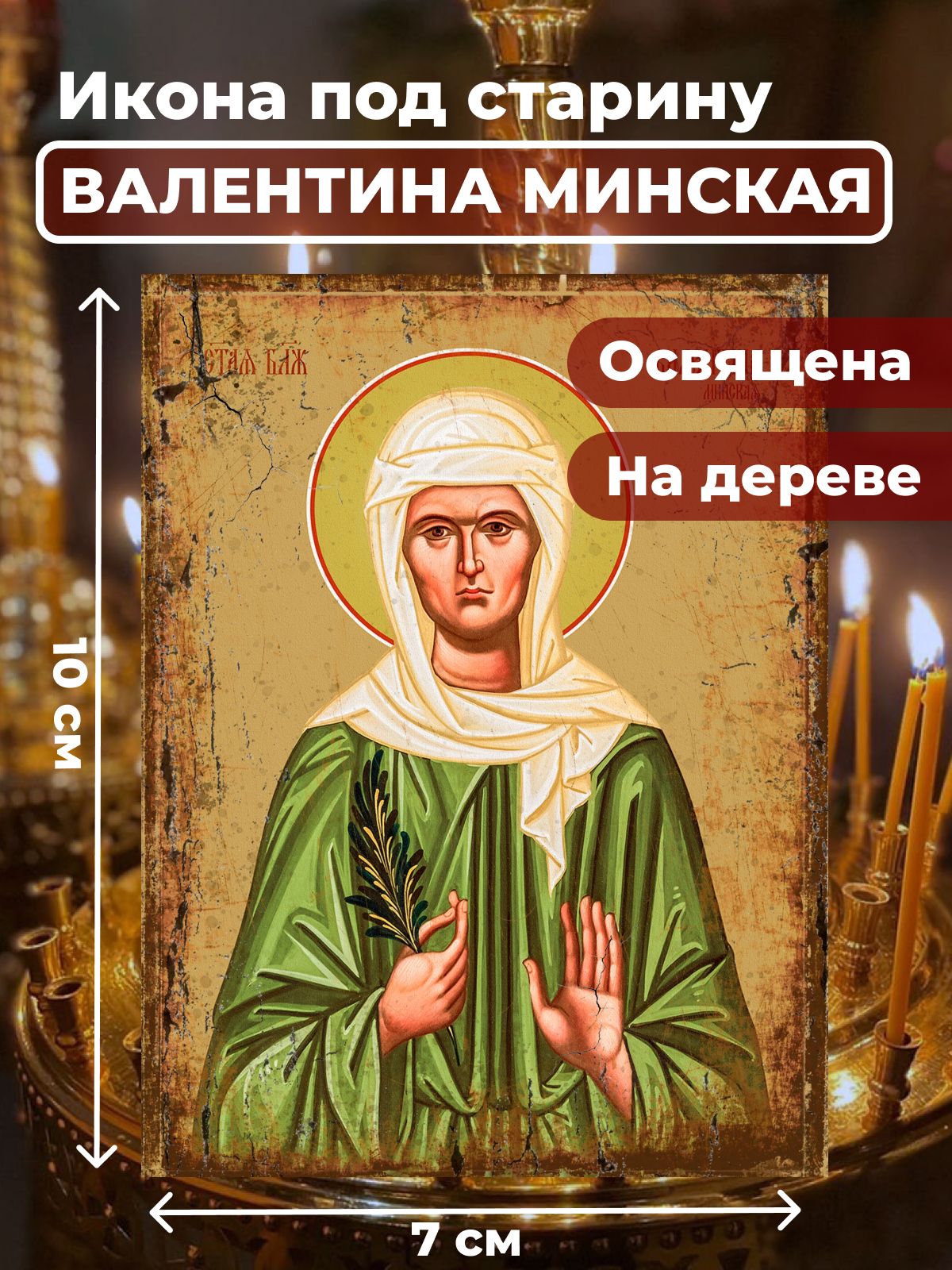 Икона из дерева Валентина Минская, 7*10 см