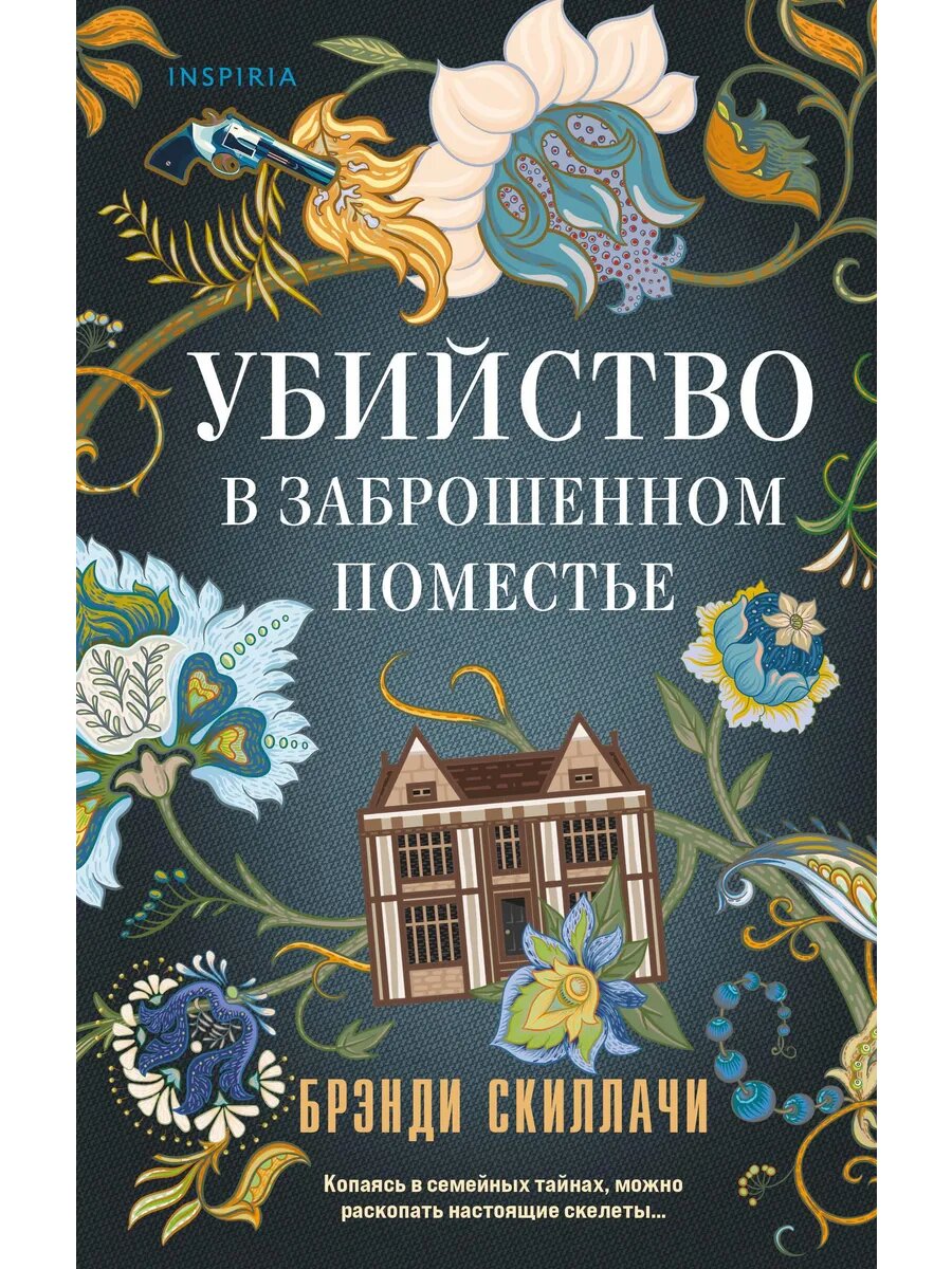 Книга Убийство в заброшенном поместье