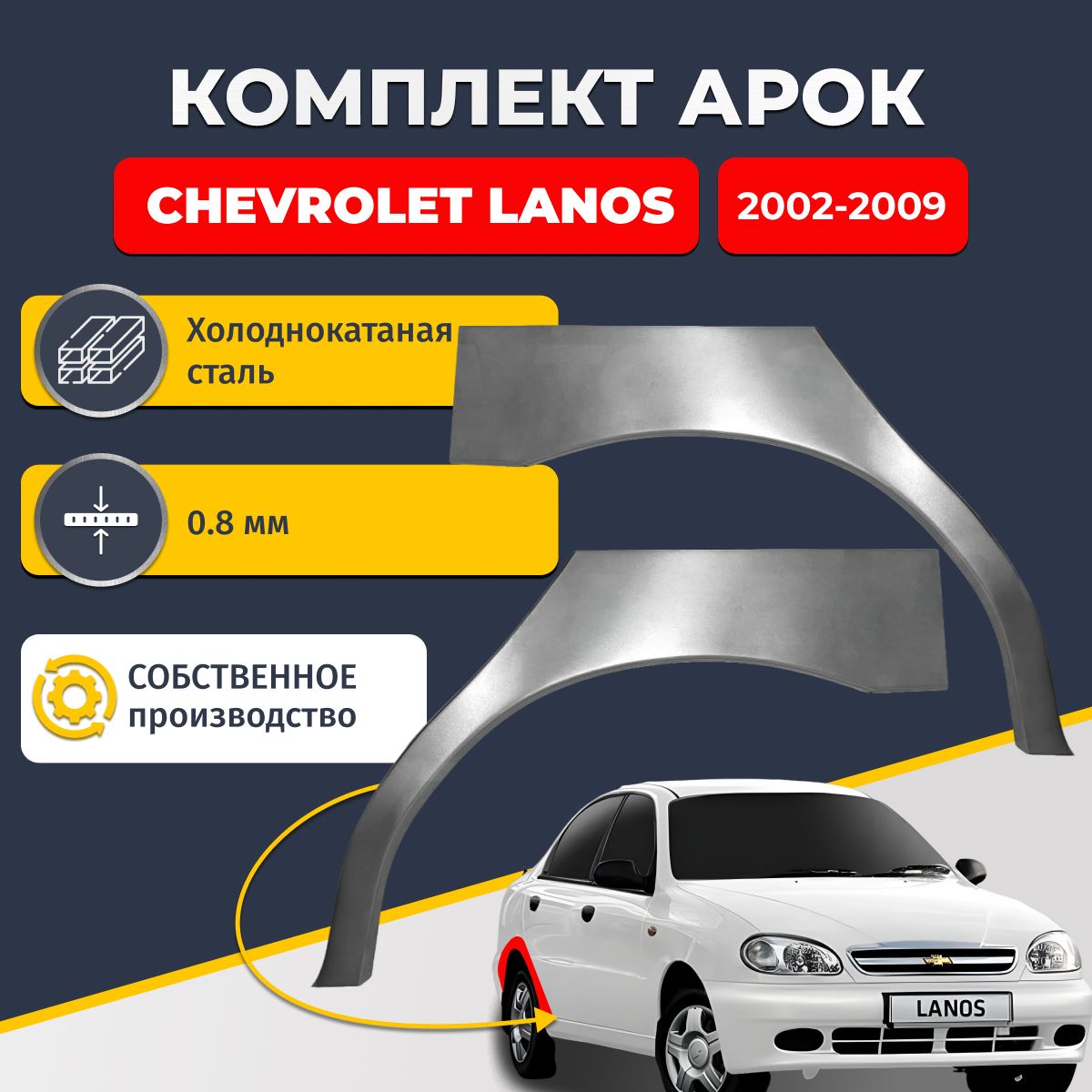 Комплект задних ремонтных арок для автомобиля (2 шт.), Chevrolet Lanos/ZAZ Chance 2002-2009 седан 4 двери (Шевроле Ланос/ЗАЗ Шанс). Холоднокатаная сталь 0,8мм.