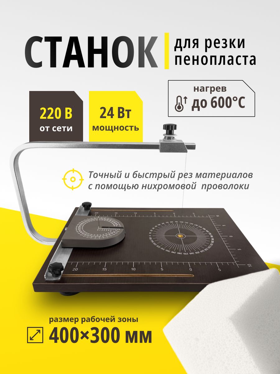 Станок для резки пенопласта