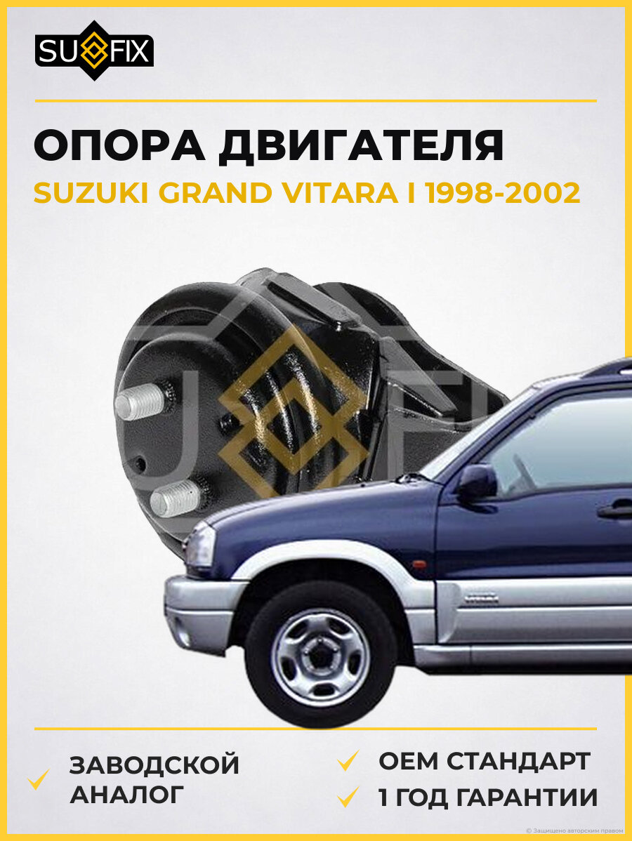 Опора двигателя SUFIX FM4469 Сузуки Гранд Витара I SUZUKI GRAND VITARA I 1998-2002
