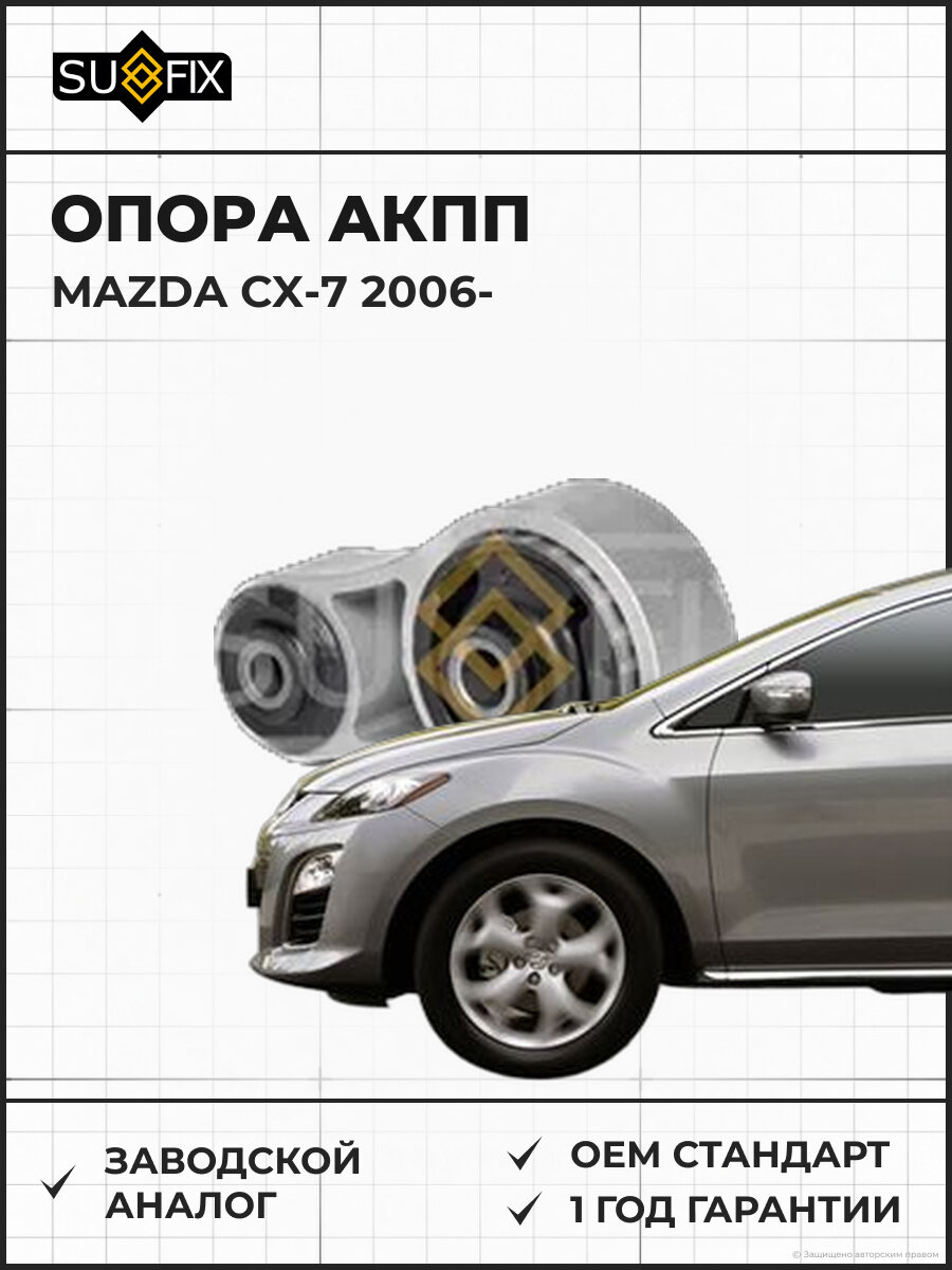 Опора акпп SUFIX FM4362 Мазда Сх-7 MAZDA CX-7 2006